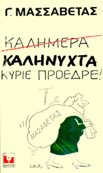 Καληνυχτα Κυριε Προεδρε - Μασσαβετας Π. Γιωργης - Βιβλιοπωλείο Πολιτεία