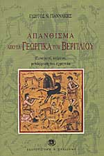 Απανθισμα Απο Τα Γεωργικα Του Βεργιλιου - Γιαννακης Ν. Γιωργος ...