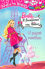 Η ΜΑΓΙΚΗ ΝΤΟΥΛΑΠΑ // BARBIE Η ΒΑΣΙΛΙΣΣΑ ΤΗΣ ΜΟΔΑΣ - Βιβλιοπωλείο Πολιτεία