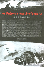ΤΟ ΔΙΗΓΗΜΑ ΤΗΣ ΑΝΤΙΣΤΑΣΗΣ (ΔΕΥΤΕΡΟΣ ΤΟΜΟΣ) - ΑΝΘΟΛΟΓΙΑ - Βιβλιοπωλείο ...