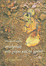 Αναδρομη Στο Χωρο Και Το Χρονο - Γεροζηση Κυριακη - Βιβλιοπωλείο Πολιτεία