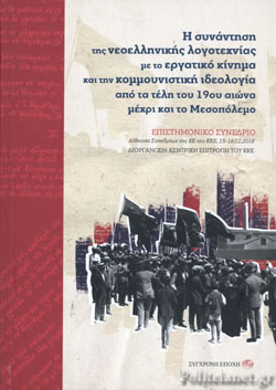 Η Συναντηση Της Νεοελληνικης Λογοτεχνιας Με Το Εργατικο Κινημα Και Την ...
