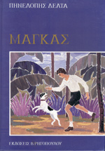 Μαγκας - Δελτα Πηνελοπη - Βιβλιοπωλείο Πολιτεία
