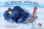 ΤΟ ΞΥΠΝΙΟ ΚΑΛΑΜΑΡΙ // ΜΙΑ ΙΣΤΟΡΙΑ ΓΙΑ ΤΗΝ ΑΝΑΖΗΤΗΣΗ ΤΟΥ ΕΡΩΤΑ ΚΑΙ ΤΗΣ ...