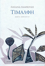 Τιμαλφη // Μικρο Ανθολογιο - Παμπουδη Παυλινα - Βιβλιοπωλείο Πολιτεία