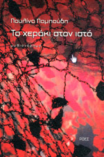 Το Χερακι Στον Ιστο - Παμπουδη Παυλινα - Βιβλιοπωλείο Πολιτεία