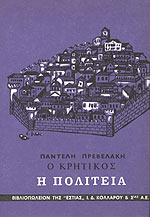 Ο ΚΡΗΤΙΚΟΣ (ΤΡΙΤΟ ΒΙΒΛΙΟ) // Η ΠΟΛΙΤΕΙΑ - ΠΡΕΒΕΛΑΚΗΣ ΠΑΝΤΕΛΗΣ ...