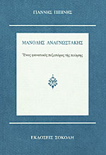 Μανολης Αναγνωστακης // Ενας Φανατικος Πεζοπορος Της Ποιησης - Πιπινης ...