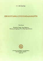 ΒΙΒΛΙΟΓΡΑΦΙΚΑ ΣΤΟΝ ΠΑΠΑΔΙΑΜΑΝΤΗ - ΦΟΥΣΑΡΑΣ Γ - Βιβλιοπωλείο Πολιτεία