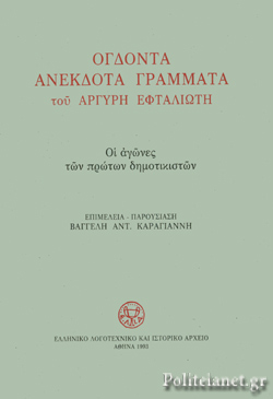 ΟΓΔΟΝΤΑ ΑΝΕΚΔΟΤΑ ΓΡΑΜΜΑΤΑ ΤΟΥ ΑΡΓΥΡΗ ΕΦΤΑΛΙΩΤΗ ΠΡΟΣ ΤΟΝ ΑΛΕΞΑΝΔΡΟ ΠΑΛΛΗ ...