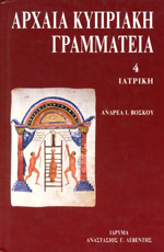 ΑΡΧΑΙΑ ΚΥΠΡΙΑΚΗ ΓΡΑΜΜΑΤΕΙΑ (ΤΕΤΑΡΤΟΣ ΤΟΜΟΣ-ΣΚΛΗΡΟΔΕΤΗ ΕΚΔΟΣΗ ...