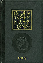 ΙΣΤΟΡΙΑ ΤΗΣ ΕΛΛΗΝΙΚΗΣ ΛΟΓΟΤΕΧΝΙΑΣ (ΔΙΤΟΜΟ) // ΕΠΟΣ, ΛΥΡΙΚΗ ΠΟΙΗΣΗ ...