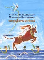 ΠΑΡΑΞΕΝΑ ΜΥΘΙΚΑ - ΒΛΑΧΟΠΟΥΛΟΥ ΣΤΕΛΛΑ - Βιβλιοπωλείο Πολιτεία