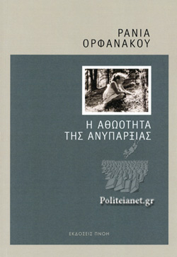 Η ΑΘΩΟΤΗΤΑ ΤΗΣ ΑΝΥΠΑΡΞΙΑΣ - ΟΡΦΑΝΑΚΟΥ ΡΑΝΙΑ - Βιβλιοπωλείο Πολιτεία