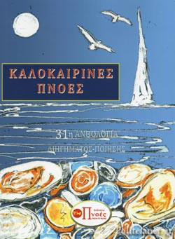 Καλοκαιρινες Πνοες // 31η Ανθολογια Διηγηματος - Ποιησης - Ανθολογια ...