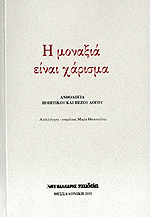 Η ΜΟΝΑΞΙΑ ΕΙΝΑΙ ΧΑΡΙΣΜΑ // ΑΝΘΟΛΟΓΙΑ ΠΟΙΗΤΙΚΟΥ ΚΑΙ ΠΕΖΟΥ ΛΟΓΟΥ ...
