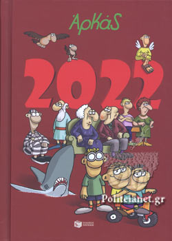 ΗΜΕΡΟΛΟΓΙΟ 2022 (ΣΚΛΗΡΟΔΕΤΗ ΕΚΔΟΣΗ) // ΑΡΚΑΣ - Βιβλιοπωλείο Πολιτεία