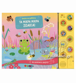 Τα Μικρα Μικρα Ζωακια! // Ακουω Και Μαθαινω - Με Αληθινους Ηχους ...