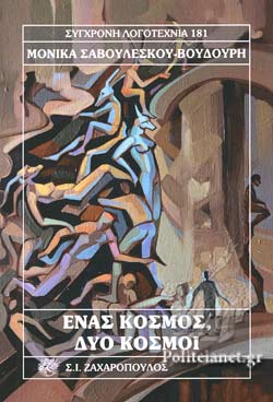 Ενας Κοσμος, Δυο Κοσμοι - Σαβουλεσκου-βουδουρη Μονικα - Βιβλιοπωλείο ...