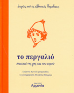ΤΟ ΠΕΡΓΑΛΙΟ // ΣΤΟΙΧΕΙΑ ΤΗΣ ΓΗΣ ΚΑΙ ΤΟΥ ΝΕΡΟΥ - ΑΝΘΟΛΟΓΙΑ ...