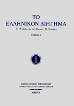 Το Ελληνικον Διηγημα (πρωτος Τομος) - Ανθολογια - Βιβλιοπωλείο Πολιτεία