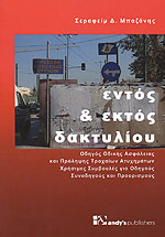 ΕΝΤΟΣ ΚΑΙ ΕΚΤΟΣ ΔΑΚΤΥΛΙΟΥ // ΟΔΗΓΟΣ ΟΔΙΚΗΣ ΑΣΦΑΛΕΙΑΣ ΚΑΙ ΠΡΟΛΗΨΗΣ ...