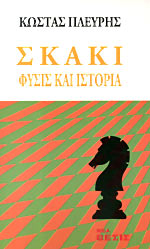 Σκακι - Φυσις Και Ιστορια - Πλευρης Α. Κωνσταντινος - Βιβλιοπωλείο Πολιτεία