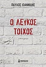 Ο Λευκος Τοιχος - Ιωαννιδης Ι. Παυλος - Βιβλιοπωλείο Πολιτεία