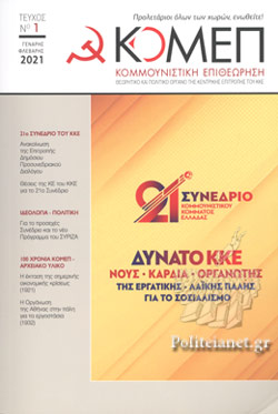 ΚΟΜΜΟΥΝΙΣΤΙΚΗ ΕΠΙΘΕΩΡΗΣΗ, ΤΕΥΧΟΣ 1, ΓΕΝΑΡΗΣ-ΦΛΕΒΑΡΗΣ 2021 (ΚΟΜΕΠ ...