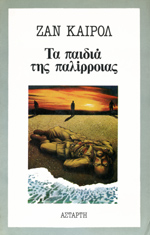 Τα Παιδια Της Παλιρροιας - Cayrol Jean - Βιβλιοπωλείο Πολιτεία
