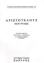 Αριστοτελης: Περι Ψυχης (τευχος 41) - Αριστοτελης - Βιβλιοπωλείο Πολιτεία