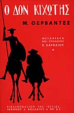 Δον Κιχωτης (πρωτος Τομος) - Cervantes Saavedra Miguel. De ...
