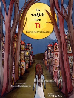 ΤΟ ΤΑΞΙΔΙ ΤΟΥ ΤΙ - ΠΑΛΑΣΚΑ ΙΩΑΝΝΑ-ΚΟΡΙΝΑ - Βιβλιοπωλείο Πολιτεία