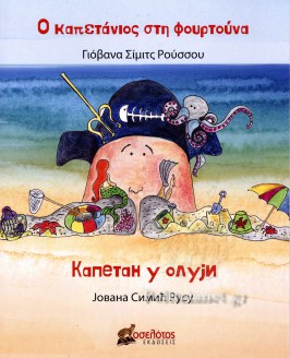 Ο ΚΑΠΕΤΑΝΙΟΣ ΣΤΗ ΦΟΥΡΤΟΥΝΑ (ΔΙΓΛΩΣΣΗ ΕΚΔΟΣΗ, ΕΛΛΗΝΙΚΑ-ΣΕΡΒΙΚΑ) - ΣΙΜΙΤΣ ...