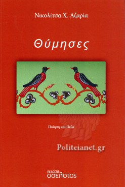 Θυμησες // Ποιηματα Και Πεζα - Αζαρια Χ. Νικολιτσα - Βιβλιοπωλείο Πολιτεία