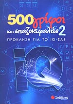 500 Γριφοι Και Σπαζοκεφαλιες (δευτερος Τομος-χαρτοδετη Εκδοση ...