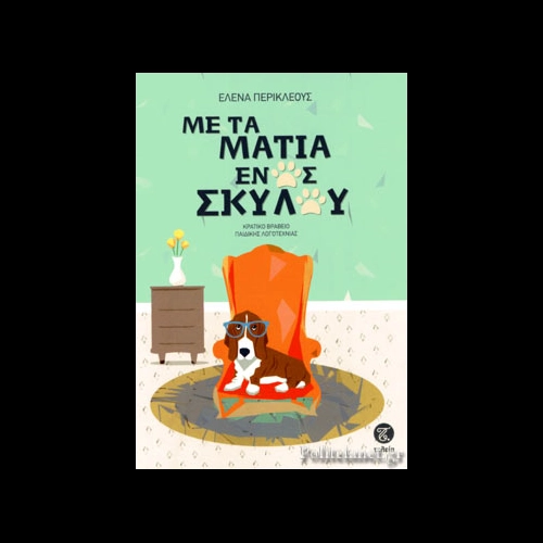 ΜΕ ΤΑ ΜΑΤΙΑ ΕΝΟΣ ΣΚΥΛΟΥ - Βιβλιοπωλείο Πολιτεία