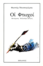 Οι Φτωχοι - Dostoyevsky Fyodor - Βιβλιοπωλείο Πολιτεία