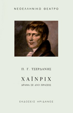 ΧΑΙΝΡΙΧ // ΔΡΑΜΑ ΣΕ ΔΥΟ ΠΡΑΞΕΙΣ - ΤΣΕΡΔΑΝΗΣ ΠΑΝΑΓΙΩΤΗΣ - Βιβλιοπωλείο ...