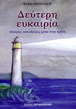 Δευτερη Ευκαιρια // Ιστοριες Αισιοδοξιας Μεσα Στην Κριση - Θεοδοσιου ...