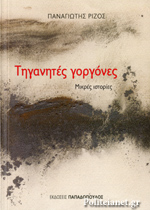 Τηγανητες Γοργονες // Μικρες Ιστοριες - Ριζος Παναγιωτης - Βιβλιοπωλείο ...