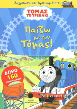 Παιζω Με Τον Τομας! // Ζωγραφιζω Και Δραστηριοτητες - Δωρο 160 ...