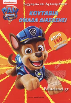 Κουταβια Ομαδα Διασωσης! // Ζωγραφικη Και Δραστηριοτητες (δωρο 160 ...