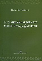 Τα Ελληνικα Παραθεματα Στο Εργο Του Μαρτιαλη - Κοντογιαννη Ελενη ...