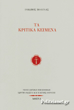 Τα Κριτικα Κειμενα - Πολυλας Ιακωβος - Βιβλιοπωλείο Πολιτεία