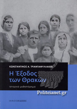 Η Εξοδος Των Θρακων - Τριανταφυλλακης Α. Κωνσταντινος - Βιβλιοπωλείο ...