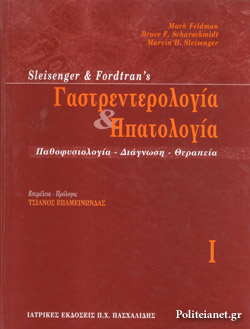ΓΑΣΤΡΕΝΤΕΡΟΛΟΓΙΑ ΚΑΙ ΗΠΑΤΟΛΟΓΙΑ (ΔΕΜ.) (ΠΡΩΤΟΣ ΤΟΜΟΣ)// ΠΑΘΟΦΥΣΙΟΛΟΓΙΑ ...