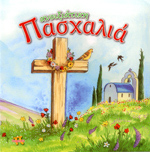 ΑΝΟΙΞΙΑΤΙΚΗ ΠΑΣΧΑΛΙΑ [ΖΩΓΡΑΦΙΚΗ ΓΙΑ ΠΑΙΔΙΑ] - Βιβλιοπωλείο Πολιτεία