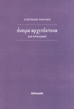 ΟΝΕΙΡΑ ΑΡΧΙΤΕΚΤΟΝΑ // ΜΙΑ ΚΑΤΑΓΡΑΦΗ - Βιβλιοπωλείο Πολιτεία