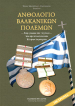 ΑΝΘΟΛΟΓΙΟ ΒΑΛΚΑΝΙΚΩΝ ΠΟΛΕΜΩΝ // ...ΣΤΗΝ ΓΛΩΣΣΑ ΤΩΝ ΑΓΓΕΛΩΝ... ΑΠΟ ΤΗΝ ...